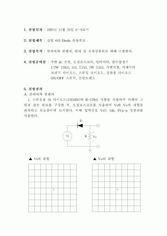 Diode의 특성 레포트 자료