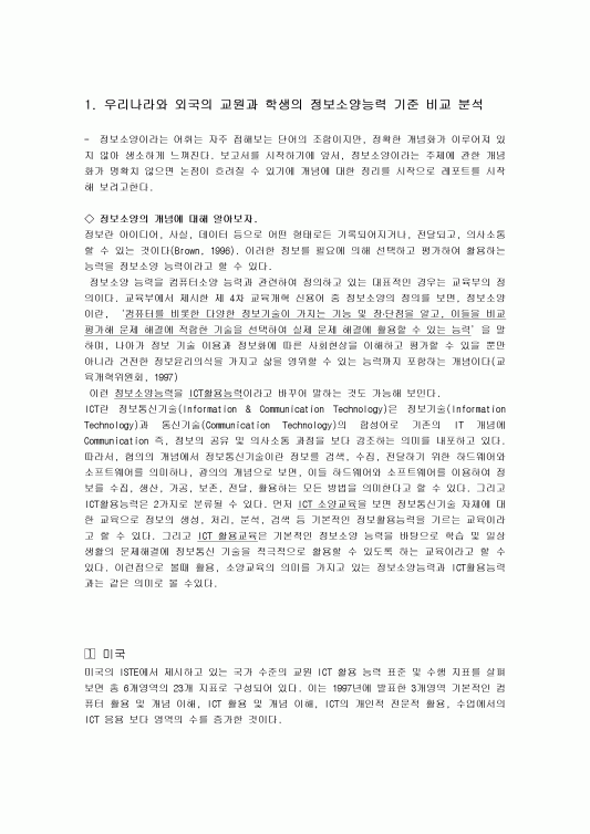 우리나라와 외국의 교원과 학생의 정보소양능력 기준 비교 분석