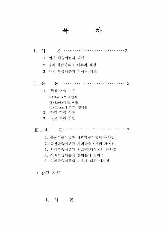 인지중심의 학습이론들