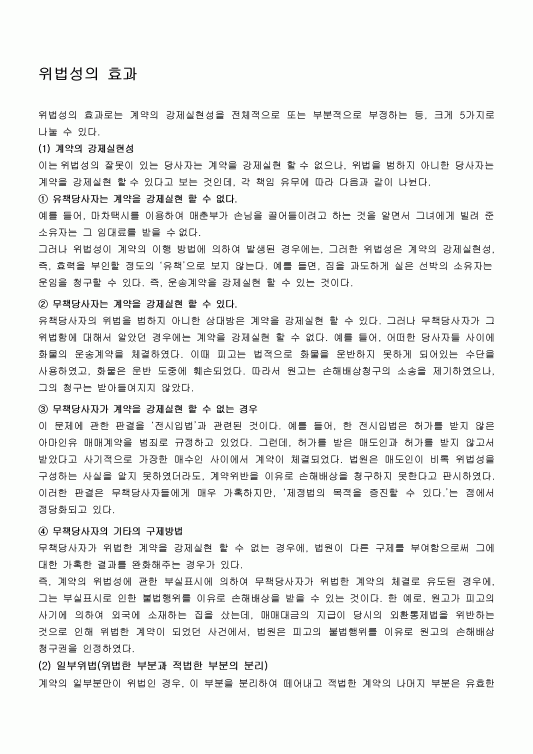 국제계약 - 위법성의 효과