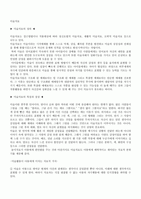 미술치료의 특징과 장점