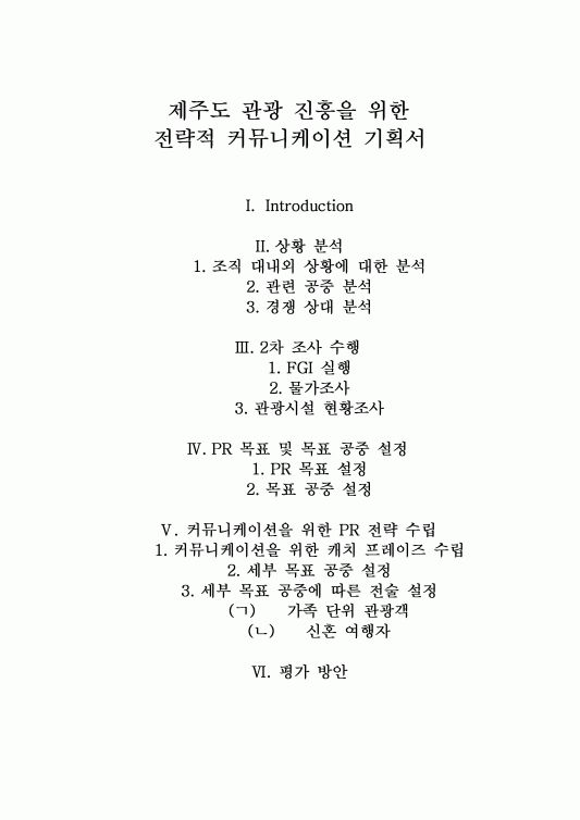 제주도 관광 진흥을 위한 전략적 커뮤니케이션 기획서