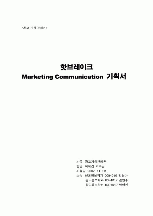 핫브레이크 Marketing Communication 기획서