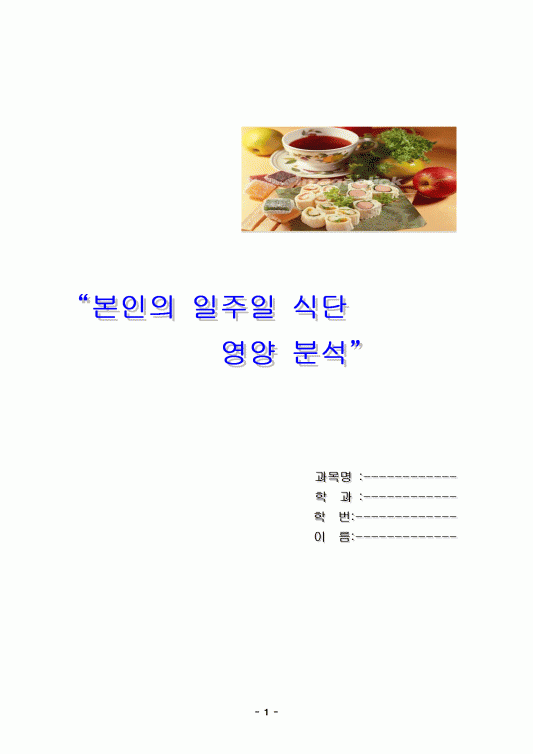 영양분석 레포트 자료