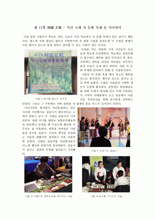 제 17회 한국명전- 익산 국제 차 문화 축제 를 다녀와서