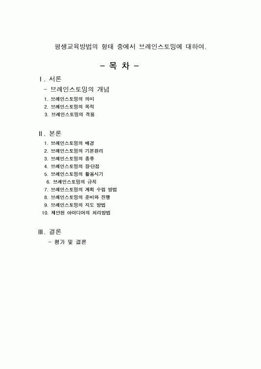 [사범/법학] 평생교육방법의 형태 중에서 브레인스토밍에 대하여