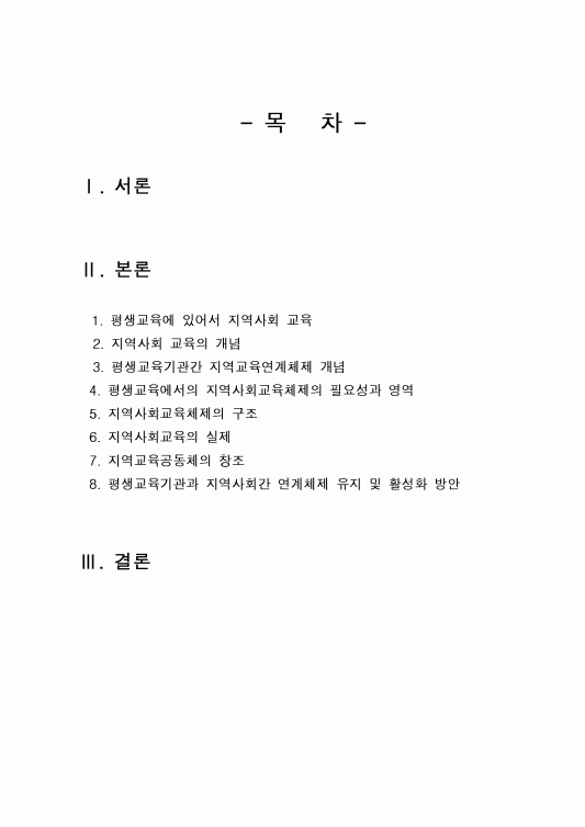 평생교육에 있어서 지역사회 교육의 중요성