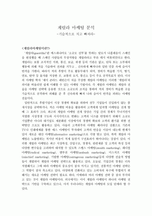 게릴라 마케팅 분석(기습적으로 치고 빠져라)