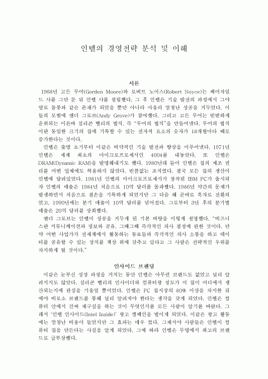 인텔의 경영전략 분석 및 이해