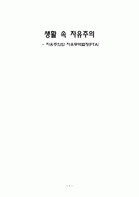 자유주의와 FTA