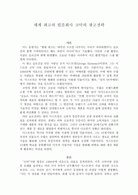 세계 최고의 필름회사 코닥의 광고전략