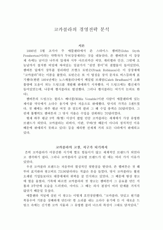 코카콜라의 경영전략 분석(광고전략)