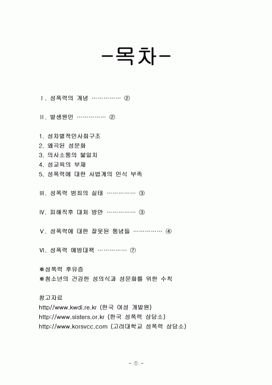 성범죄 예방과 대책
