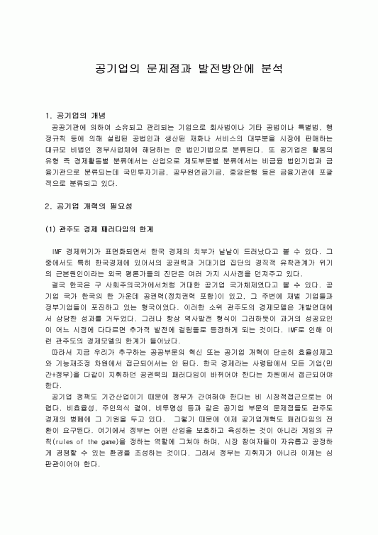 공기업의 문제점과 발전방안 분석