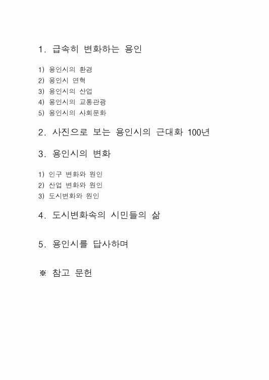 급속히 발전하는 용인시의 과거 100년과 미래