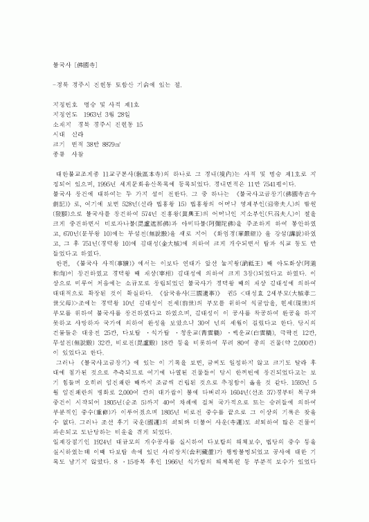 불국사[佛國寺] 답사 기행문