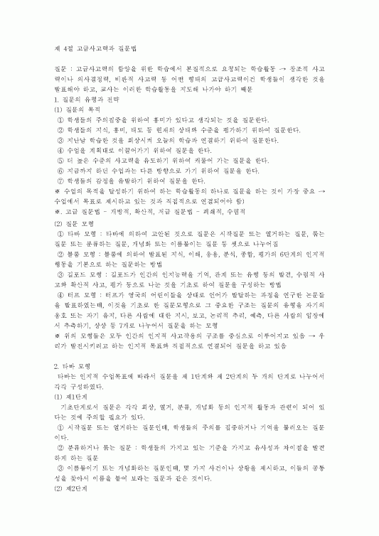 고급사고력과 질문법