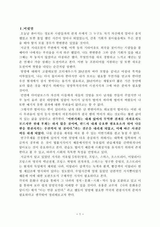 ［세계여행＊해외문화＊배낭여행］유럽여행 탐방계획서