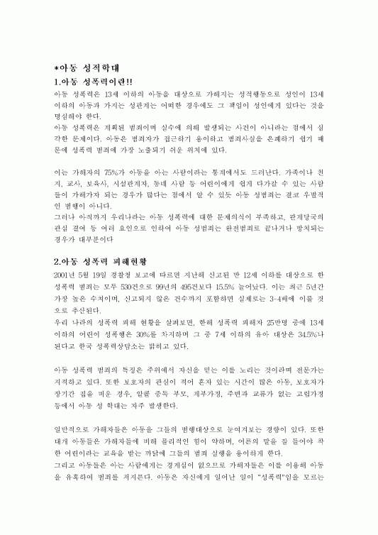 아동성폭력 아동 성범죄