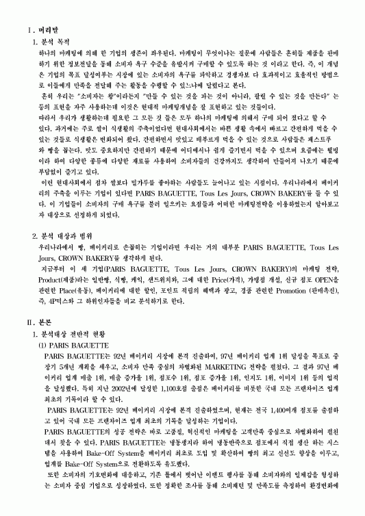 베이커리 마케팅 믹스분석