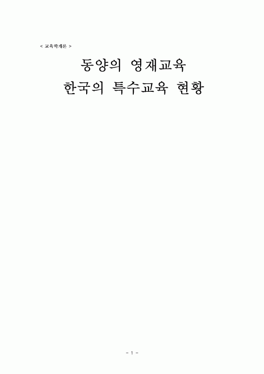 동양의 영재교육,한국의 특수교육 현황