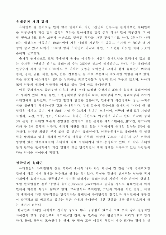유대인과 세계 경제