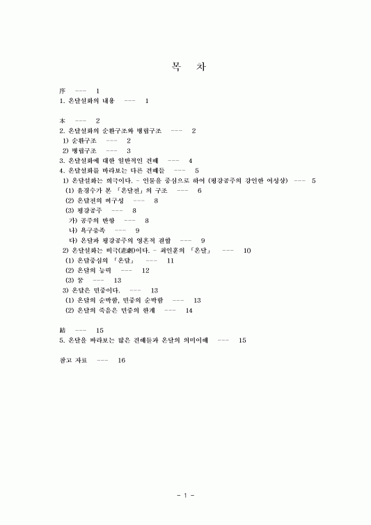 온달설화와 그에 대한 견해