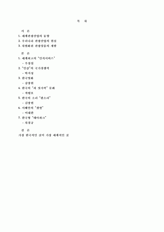 한국 관광에 있어 국가경쟁력 7가지.