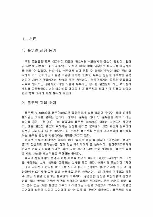 풀무원의 성공경영전략(한글파일)
