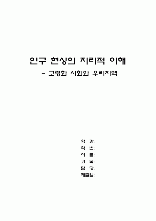 고령화와 우리지역(전남)