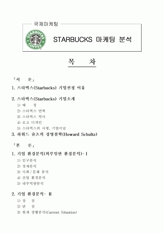 스타벅스의 마케팅전략 분석