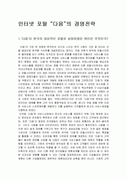 인터넷 포탈 “다음”의 경영전략