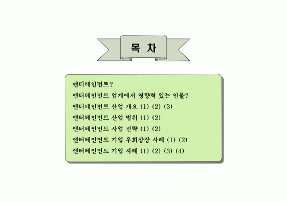 엔터테인먼트 비즈니스
