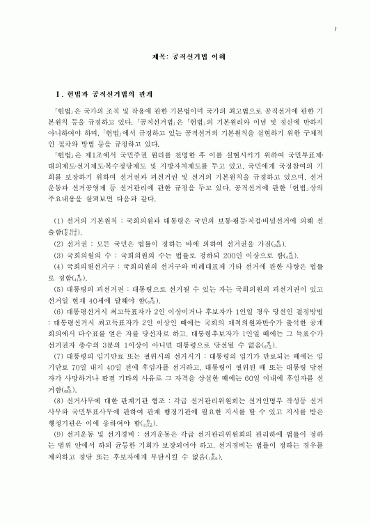 공직선거법 이해