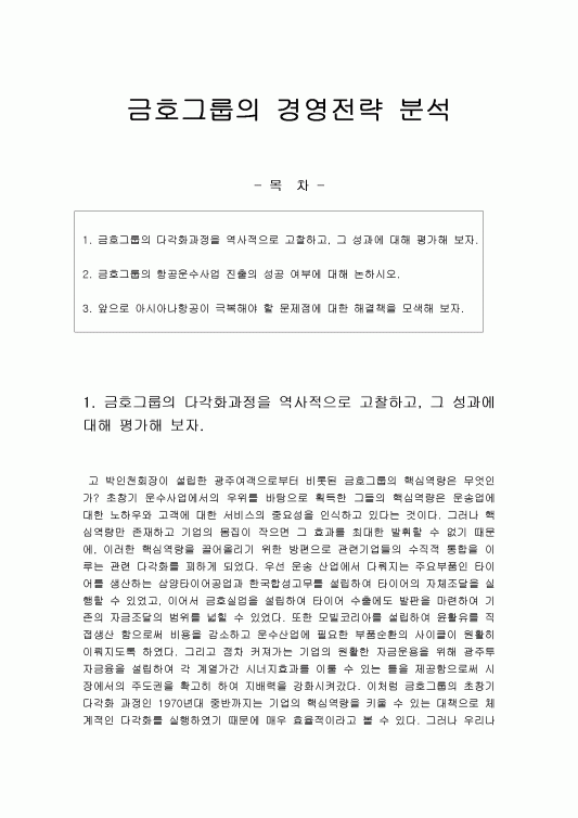금호그룹의 경영전략 조사 및 분석