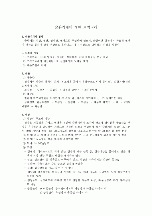 순환기계에 대한 요약정리