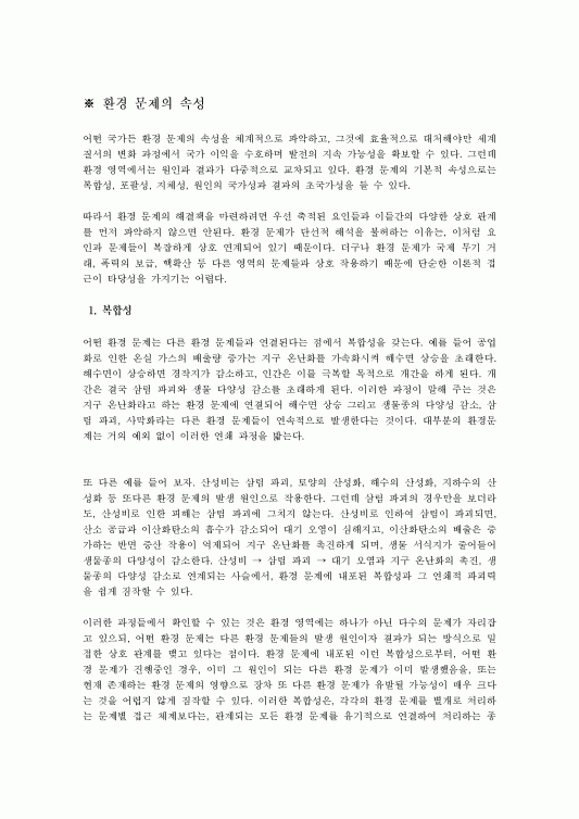 환경문제의 속성