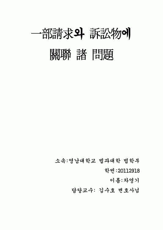 일부청구 레포트 자료