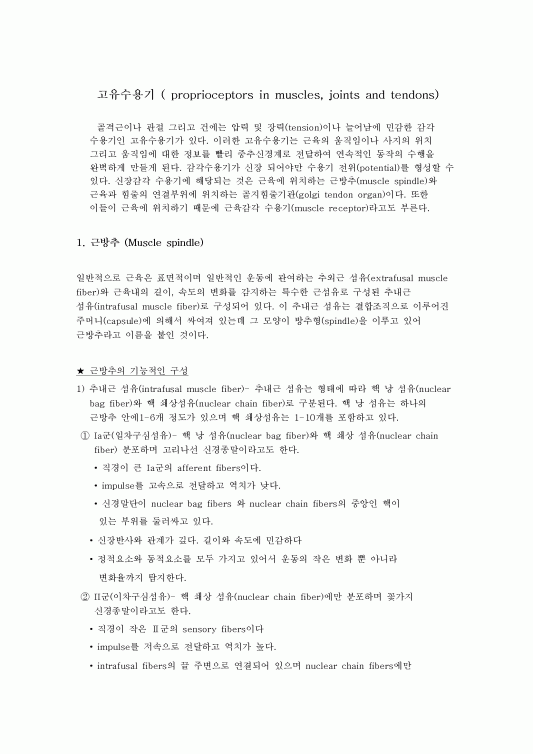 근방추와 골지건 기관.