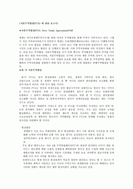 자유무역협정FTA 보고서(fta)