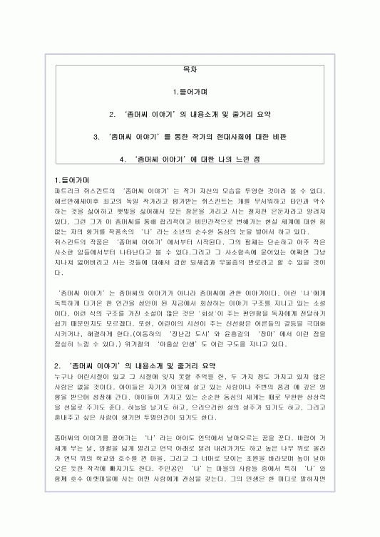 (서평) 좀머씨 이야기에 대한 내용요약 및 분석과 작품서평(독후감)