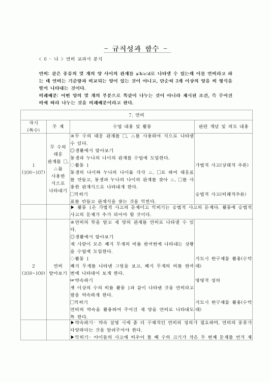 초등학교 수학6-나 연비 단원 교과서 분석
