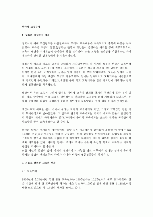 한국의 교육문제