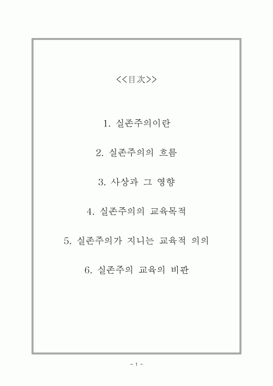 실존 철학의 인간 교육적 의미와 그 비판점