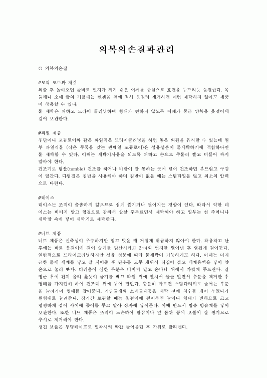의복의 손질과 관리