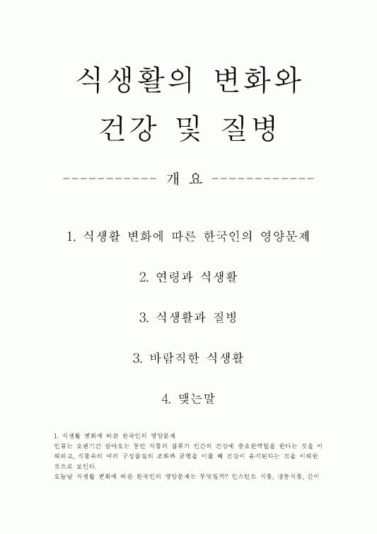[사범/법학] 식생활의 변화와 건강 및 질병