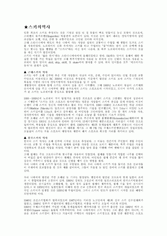 스키의 역사, 기술정보, 용어 등 총망라~
