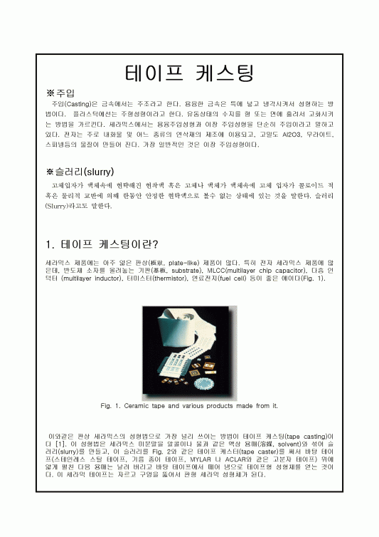 tape casting, 테이프케스팅