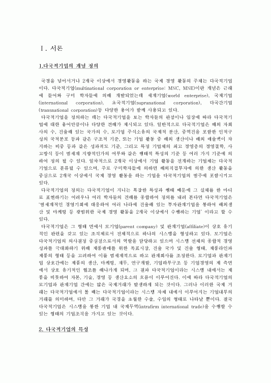다국적기업과 세계경제