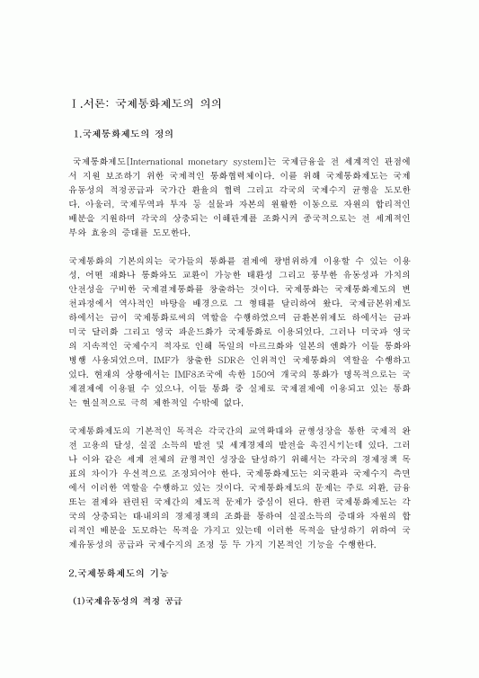 국제통화제도의 전체적인 흐름과 현행 국제통화제도의 문제점